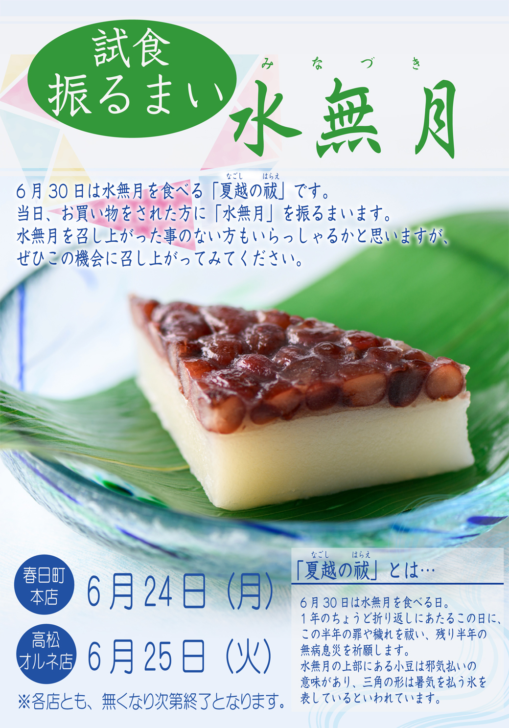 水無月試食会POP | 香川県高松市の夢菓房たから｜名物いちご大福と季節のフルーツ大福・和菓子